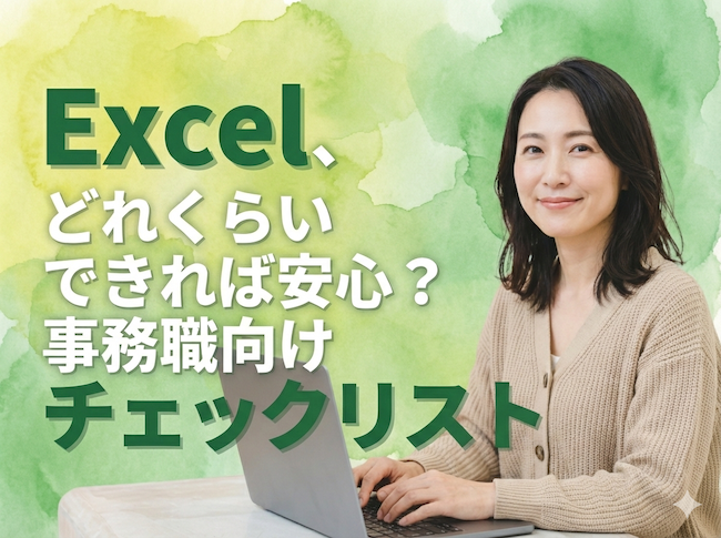 Excelどれくらいできれば安心？事務職向けチェックリスト | パソコン教室なら「パソコン市民講座」